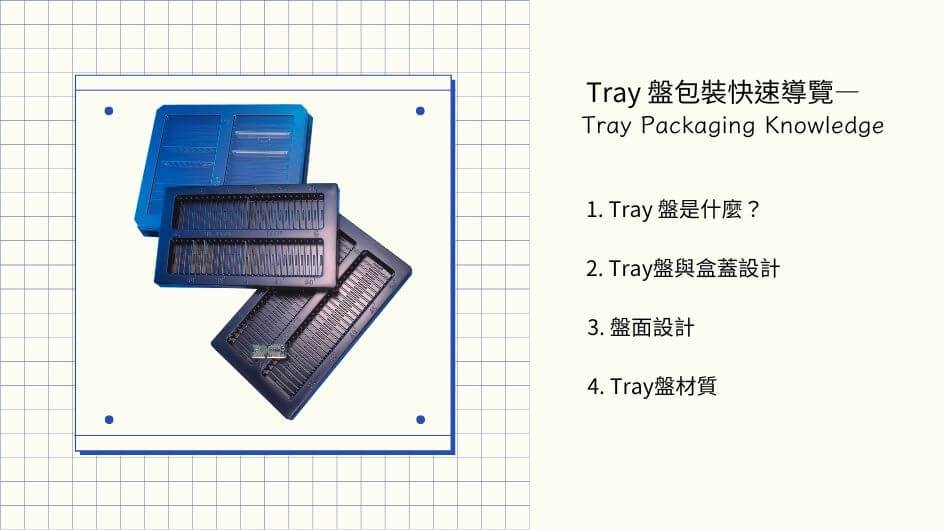 Tray Packaging 設計要點｜各大種類Tray 盤一次看懂 - WJP Packaging